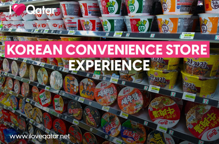 ILoveQatar Korean Convenience Store Experience In Qatar ILoveQatar Korean Convenience Store Experience In Qatar