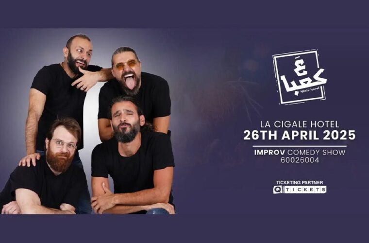 ILoveQatar.net | 3a Ka3ba Improv Comedy Show in Doha