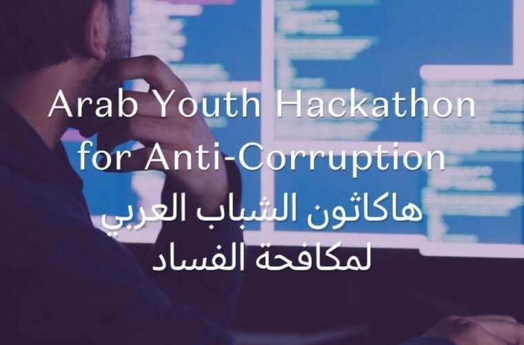 ILoveQatar.net | Arab Youth Hackathon for Anti-Corruption
