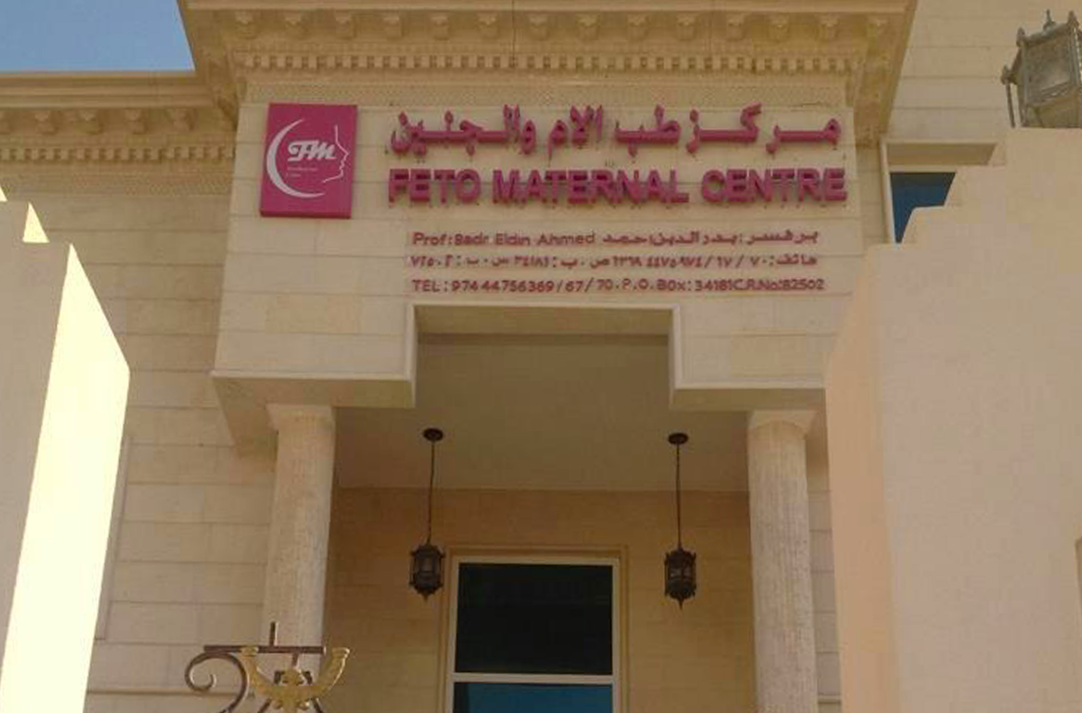 ILoveQatar.net | Get to know private clinics where you can consult Obstetricians & Gynecologists ...