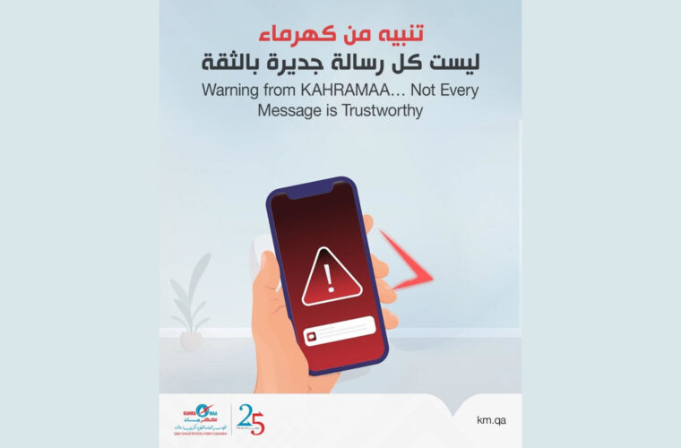 ILoveQatar.net | KAHRAMAA alerts the public to beware of fraudulent ...
