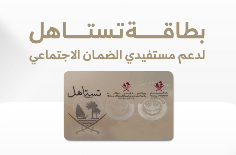 ILoveQatar.net | Ministry launches Testaahel card to support social ...