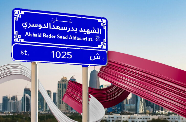 ILoveQatar.net | Ministry renames street in Al Wakra after martyr Badr ...