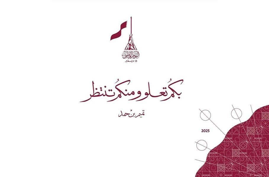ILoveQatar.net | Qatar National Day 2025 slogan revealed